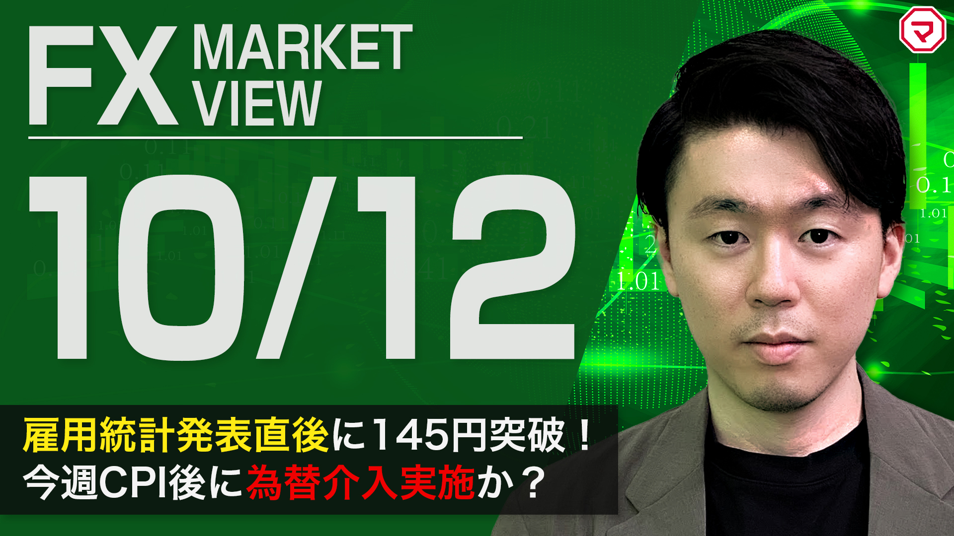【10 12】今週cpi後に為替介入実施か? 米ドル 円を中心に為替相場を解説!<fx Market View>|マネーサテライト マネサテ