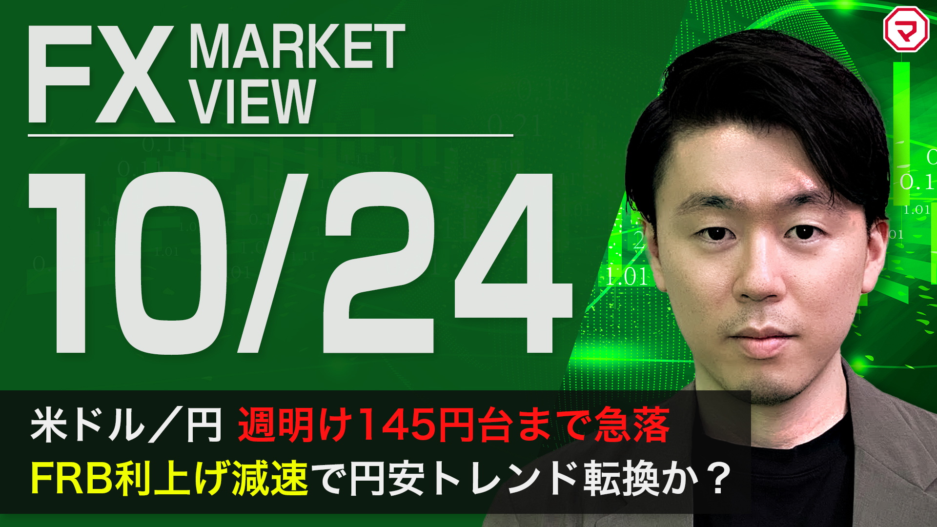 【10/24】FRB利上げ減速で円安トレンド転換か？ 米ドル/円を中心に為替相場を解説！＜FX MARKET VIEW＞｜マネーサテライト(マネサテ) - 松井証券