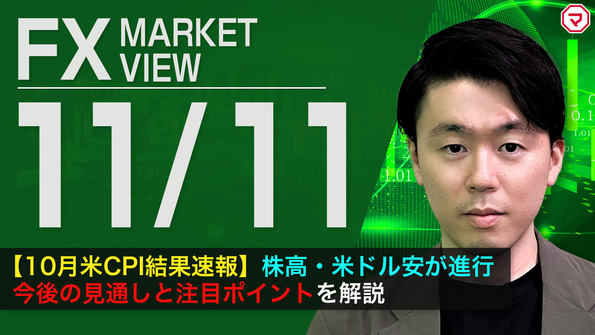 【10月米CPI結果速報】今後の見通しと注目ポイントを解説 ＜FX MARKET VIEW＞｜マネーサテライト(マネサテ) - 松井証券