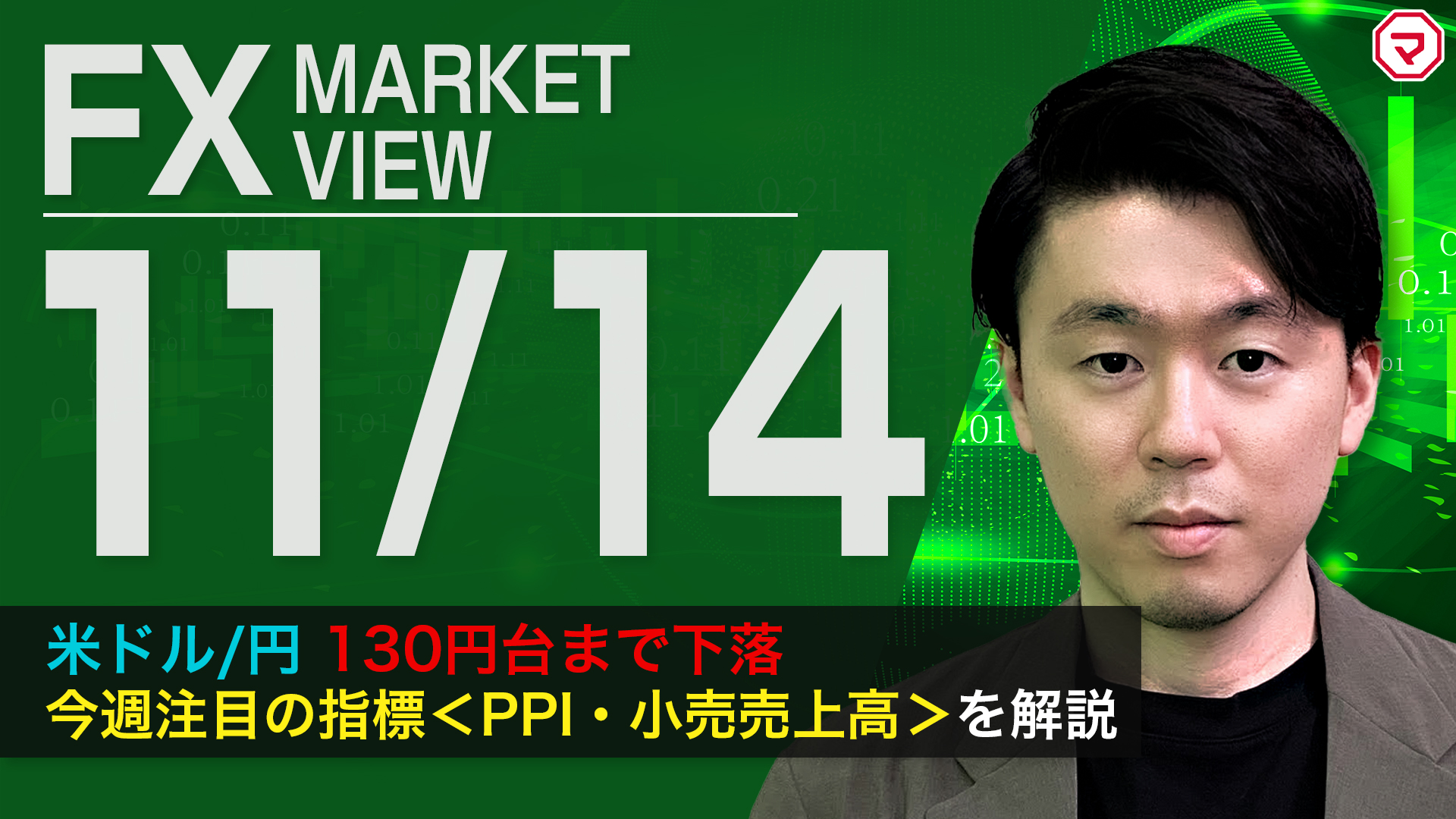 【11/14】今週注目の指標＜PPI・小売売上高＞を解説 ＜FX MARKET VIEW＞｜マネーサテライト(マネサテ) - 松井証券