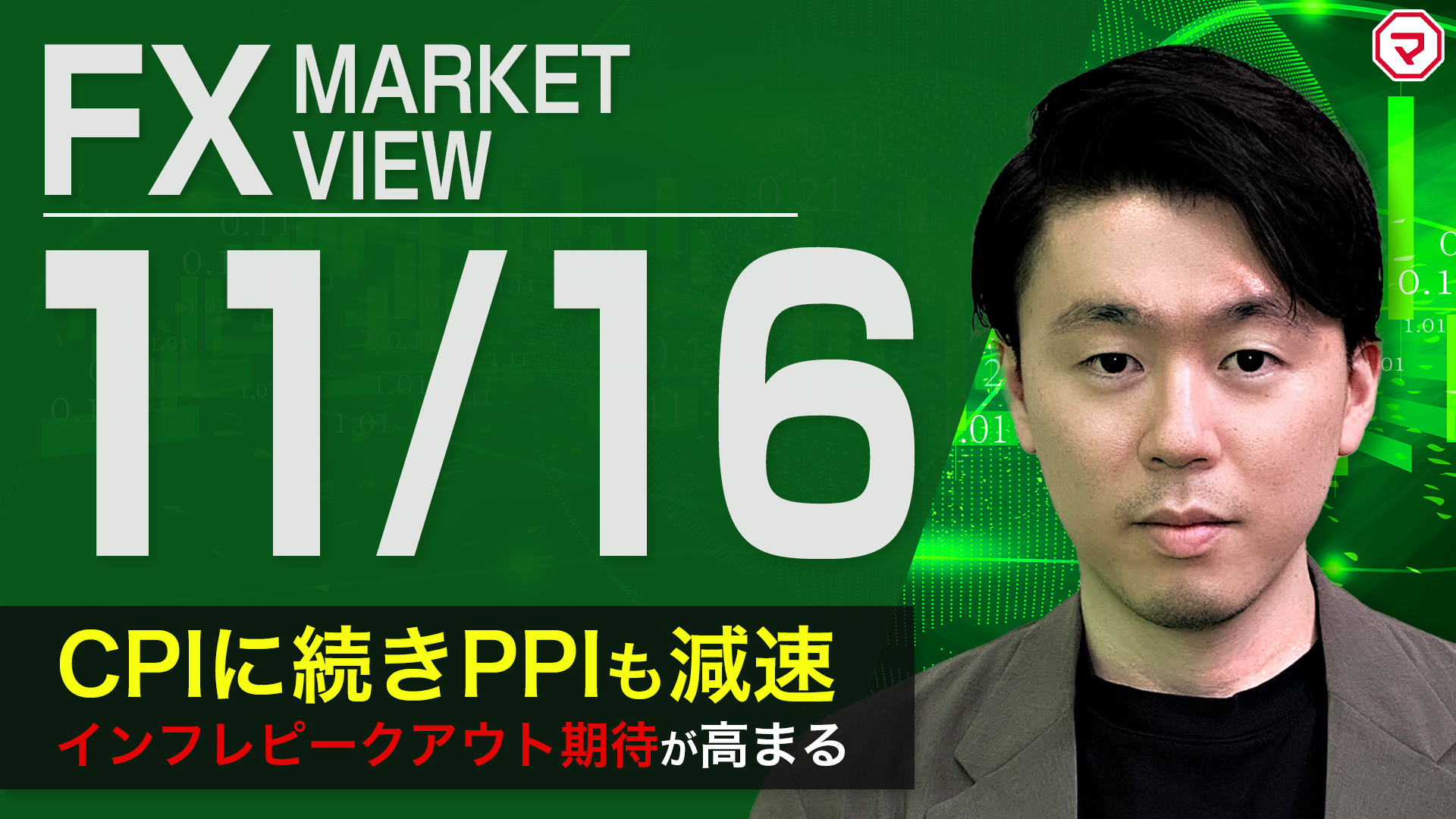【11/16】CPIに続きPPIも減速！インフレピークアウト期待が高まる＜FX MARKET VIEW＞｜マネーサテライト(マネサテ) - 松井証券